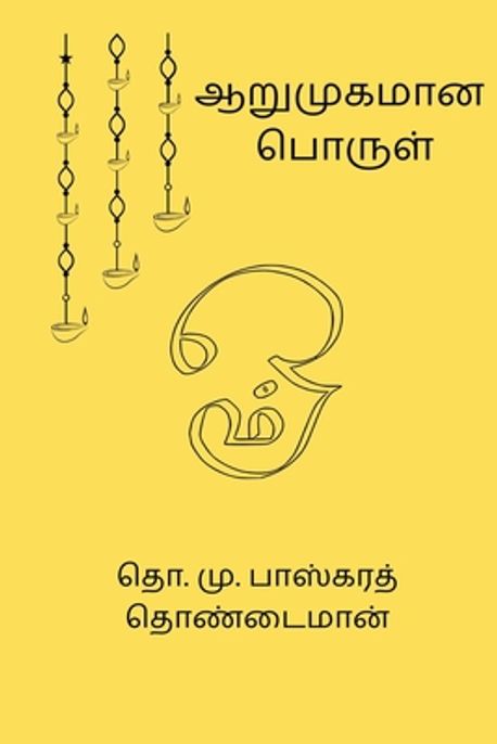 Arumugamana Porul | Thondaiman, T. M. Bhaskar - 교보문고