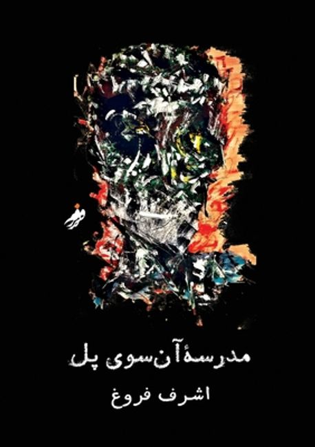 مدرسه]ی آن سوی پل, The school on the other said of the bridge | Frugh ...