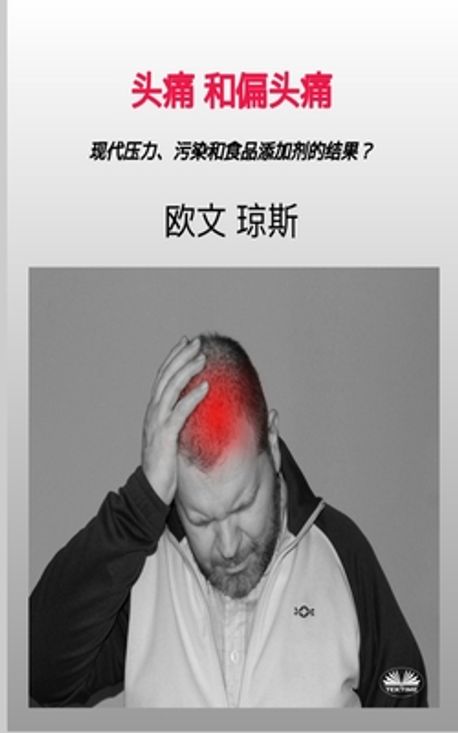 头痛和偏头痛 | Jones, Owen - 교보문고