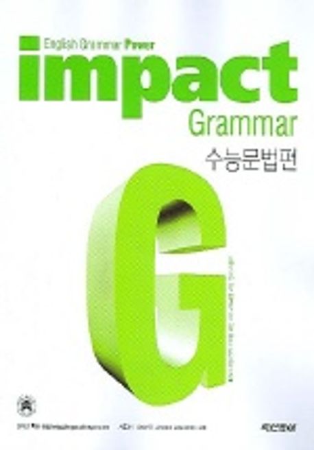 수능 문법편(IMPACT GRAMMAR) | 서종대 외 - 교보문고