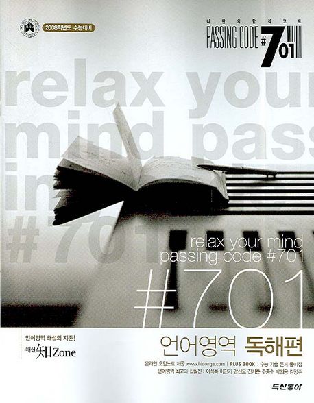 언어영역(독해편)(패싱코드 PASSING CODE #701)(2007) | 이석록 - 교보문고