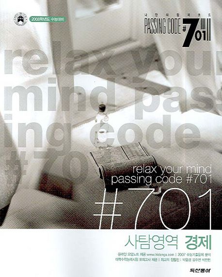 사탐영역 경제(패싱코드 PASSING CODE #701)(2007) | 박윤경 - 교보문고
