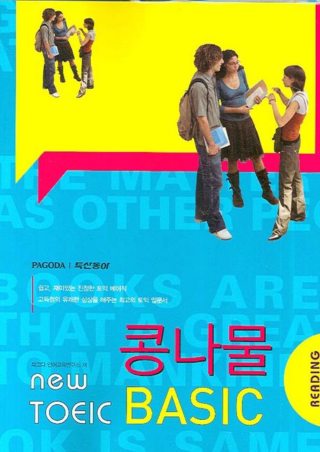 New TOEIC 콩나물 BASIC READING | 파고다언어교육연구소 - 교보문고