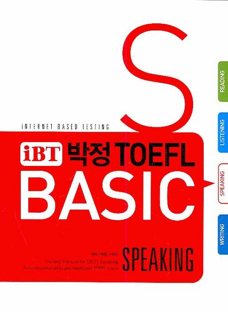 IBT 박정 TOEFL BASIC SPEAKING | 박정 - 교보문고