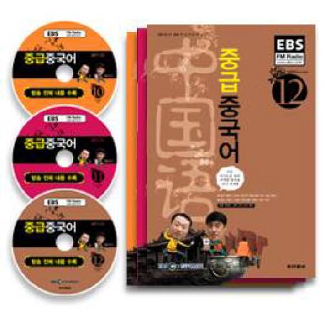 중급 중국어(10-12월호)(EBS FM 라디오)(CD포함)(전3권 합본호) | 동아출판 편집부 - 교보문고