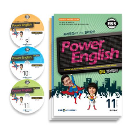 POWER ENGLISH(9-11월호)(합본)(EBS FM 라디오)(CD3장포함) | 동아출판 편집부 - 교보문고