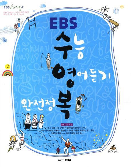 수능 영어듣기 완전정복(EBS)(2012) | 동아출판 편집부 - 교보문고