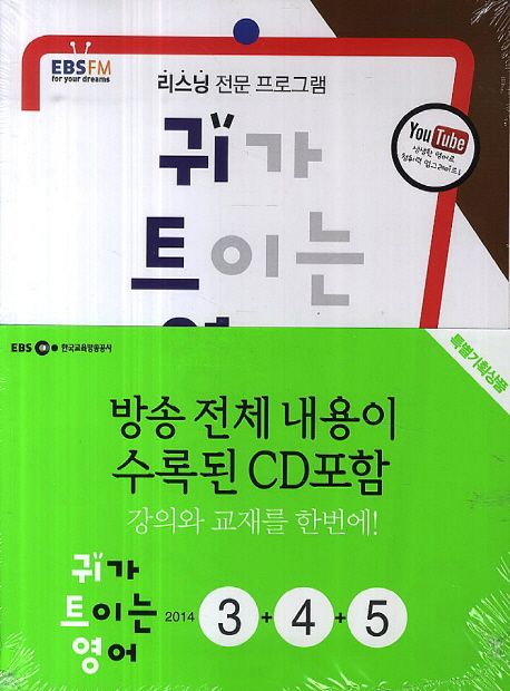 귀가트이는 영어+방송CD(2014-3~2014-5월)(EBS FM 라디오) | 동아출판 편집부 - 교보문고