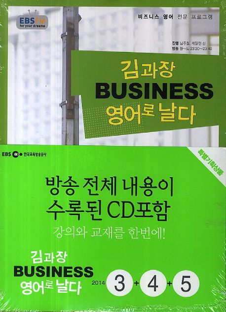 김과장 비즈니스 영어로 날다(2014)(3~5월)(EBS라디오)(CD포함) | 동아출판 편집부 - 교보문고