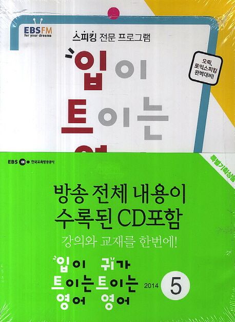 입이트이는영어+귀가트이는영어+방송CD(5월)(2014)(EBS FM 라디오) | 동아출판 편집부 - 교보문고