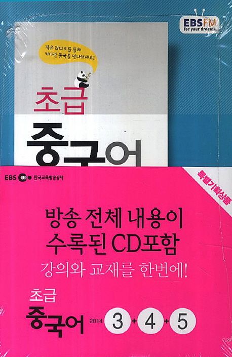 초급중국어+방송CD(3~5월)(2014)(EBS FM 라디오) | 동아출판 편집부 - 교보문고