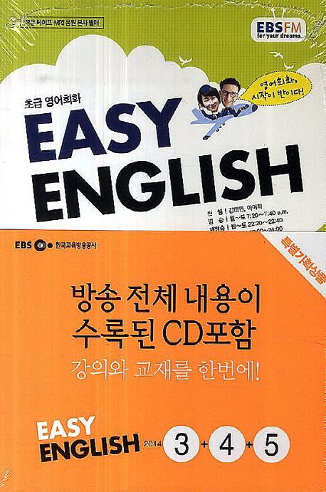 이지잉글리쉬+방송CD(3~5월)(2014)(EBS FM 라디오) | 동아출판 편집부 - 교보문고