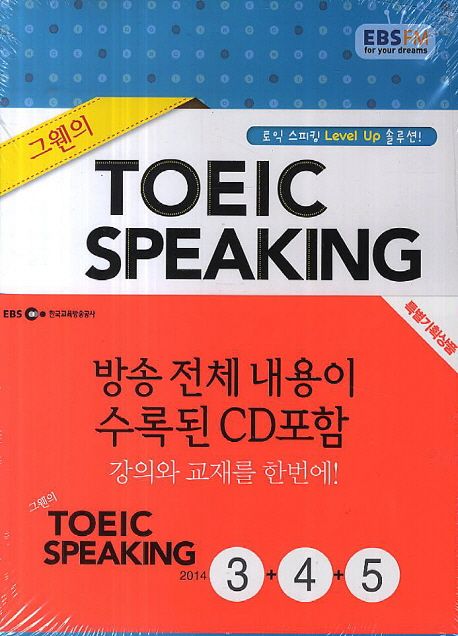 그웬의 토익스피킹+방송CD(2014-3~2014-5월)(EBS FM 라디오) | 동아출판 편집부 - 교보문고