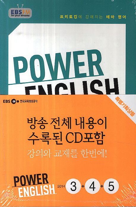 파워잉글리쉬+방송CD(3~5월)(2014)(EBS FM 라디오) | 동아출판 편집부 - 교보문고