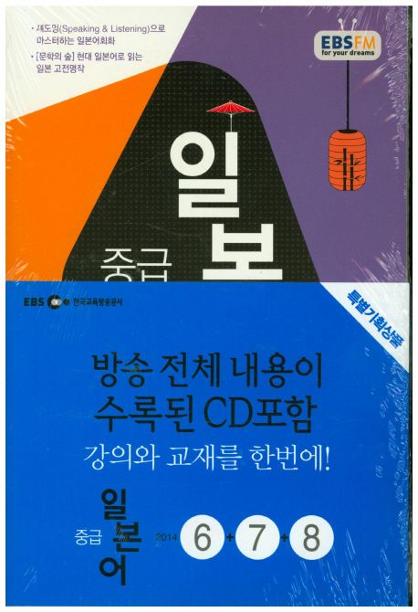 일본어+방송CD(6~8월)(2014)(EBS FM 라디오) | 동아출판 편집부 - 교보문고