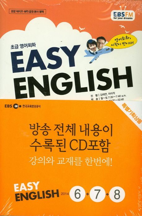 EASY ENGLISH(6+7+8월)(2014)(EBS FM 라디오) | 동아출판 편집부 - 교보문고