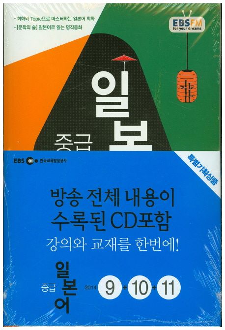 일본어+방송CD(9~11월)(2014)(EBS FM 라디오) | 동아출판 편집부 - 교보문고