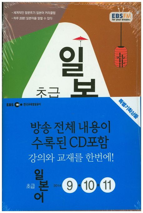 일본어+방송CD(9~11월)(2014)(EBS FM 라디오)(2014) | 동아출판 편집부 - 교보문고