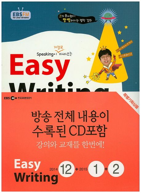 이지 라이팅(Easy Writing)+방송CD(12.1.2월)(2015)(EBS FM 라디오) | 이유진 - 교보문고