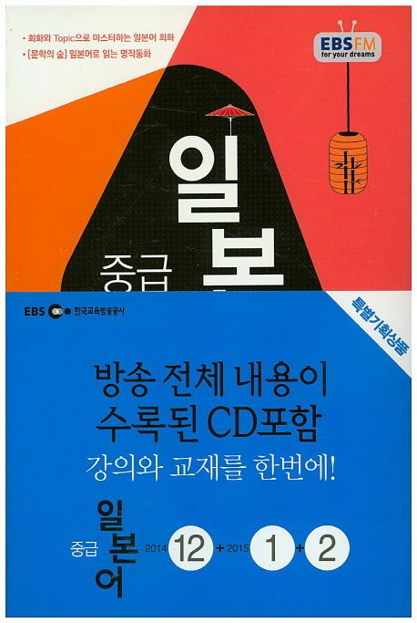 중급 일본어+방송CD(12.1.2월)(2015)(EBS FM 라디오) | 동아출판 편집부 - 교보문고