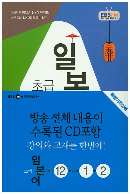 초급일본어+방송CD(12.1.2월)(2015)(EBS FM 라디오) | 동아출판 편집부 - 교보문고