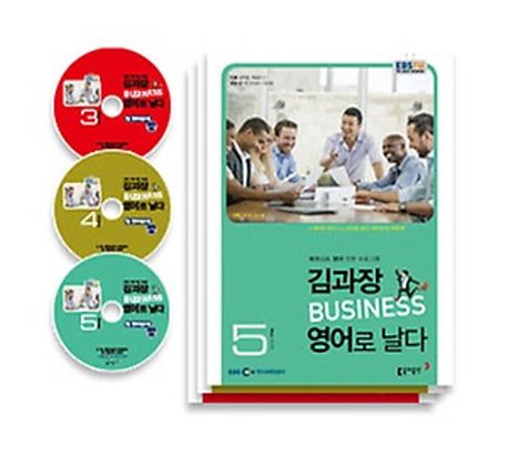 김과장 비즈니스 영어로 날다 +방송CD(3.4.5)(2015)(EBS FM 라디오)(CD3장포함) | 동아출판 편집부 - 교보문고
