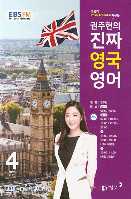 권주현의 진짜 영국 영어(EBS FM Radio)(2020년 4월호) | 권주현 - 교보문고