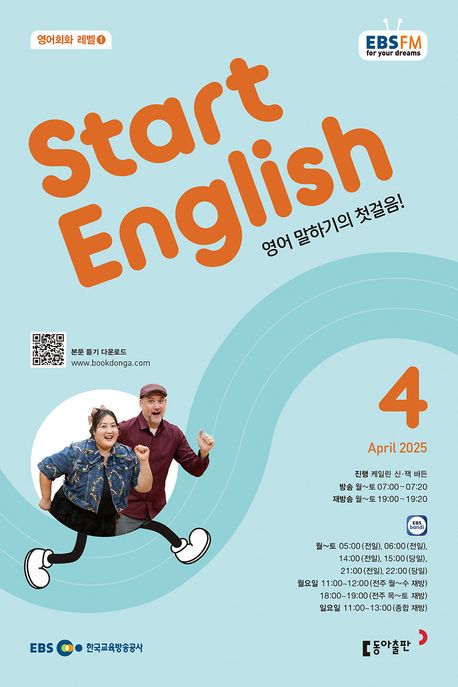 스타트 잉글리시(EBS 방송교재 2025년 4월호) | 동아출판 편집부 - 교보문고