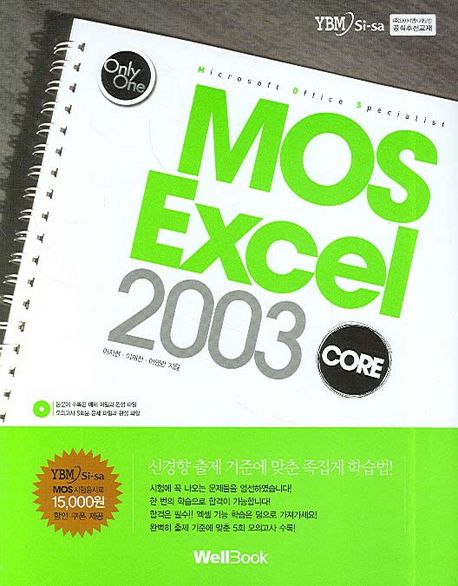 MOS EXCEL 2003 CORE (ONLY ONE) | 이지현 - 교보문고