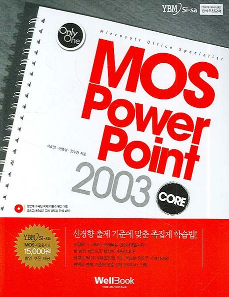MOS POWER POINT 2003 CORE (ONLY ONE) | 서효정 - 교보문고