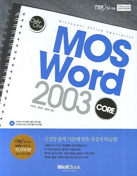 MOS WORD 2003 CORE (ONLY ONE) | 이민희 - 교보문고