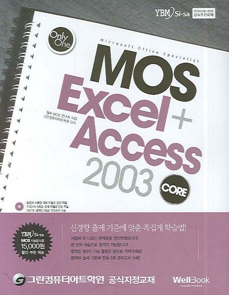 MOS EXCEL + ACCESS 2003 CORE (ONLY ONE) | 웰북 MOS 연구회 - 교보문고