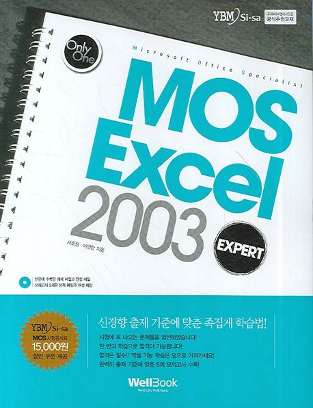MOS EXCEL 2003 (EXPERT) | 서효정 - 교보문고