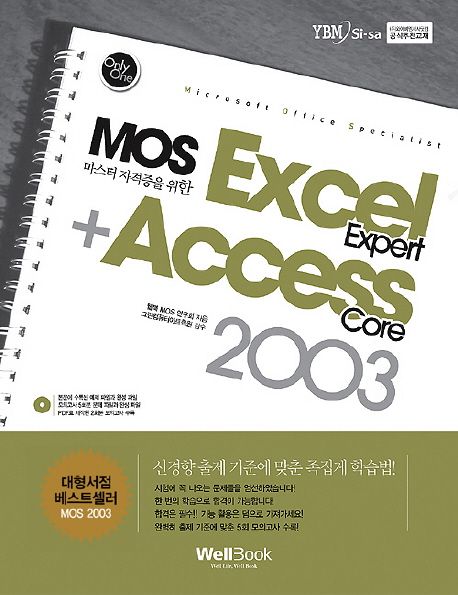 EXCEL(EXPERT) ACCESS(CORE) 2003 | 웰북 MOS 연구회 - 교보문고