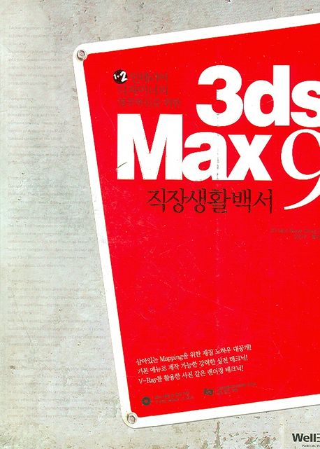 3DS MAX 9.0 직장생활백서 | 윤상수 - 교보문고
