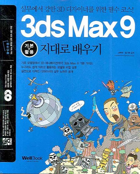 3DS MAX 9 기본 활용 지대로 배우기 | 남현우 - 교보문고