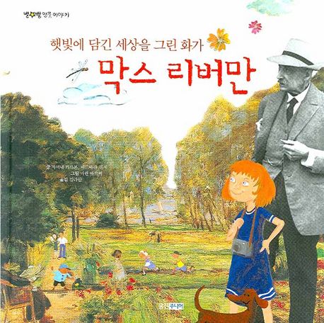 막스 리버만 | 자비네 카르본 - 교보문고