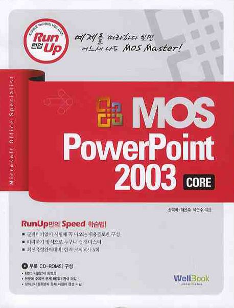 MOS POWERPOINT 2003 CORE | 송지아 - 교보문고