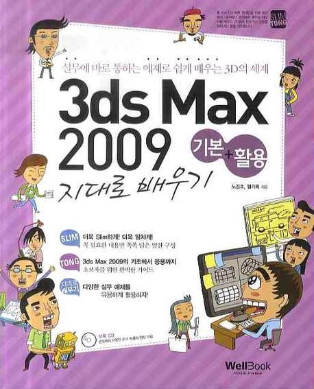 3DS MAX 2009 기본 활용 지대로 배우기 | 노정호 - 교보문고