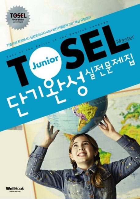 TOSEL MASTER 단기완성 실전문제집: JUNIOR | W.E.S.T - 교보문고