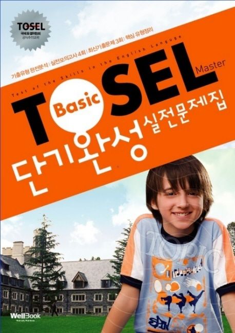 TOSEL MASTER 단기완성 실전문제집: BASIC | W.E.S.T - 교보문고