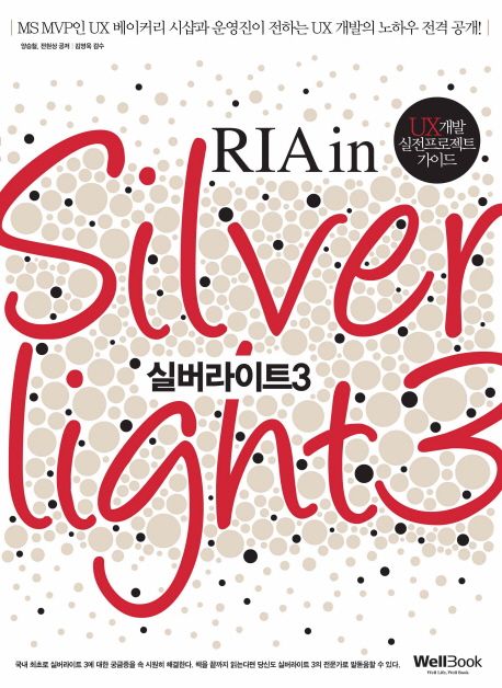 실버라이트 3(RIA IN SILVERLIGHT 3) | 양승철 - 교보문고