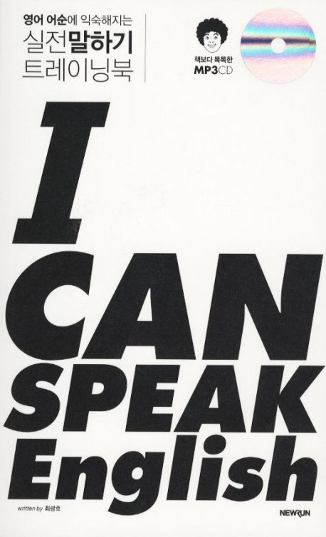 I CAN SPEAK ENGLISH | 최광호 - 교보문고