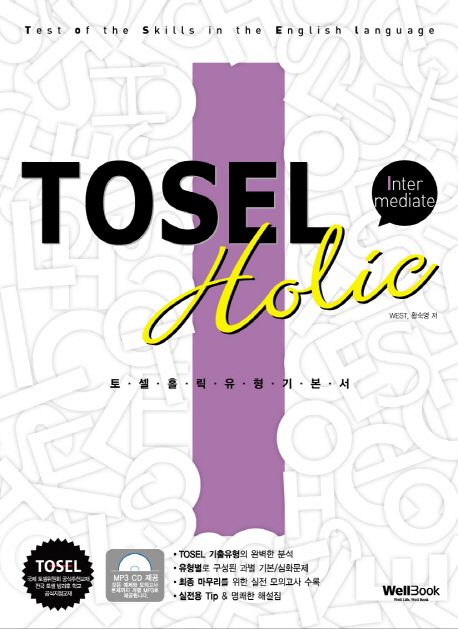 TOSEL Holic(토셀홀릭 유형기본서): Intermediate | WEST - 교보문고