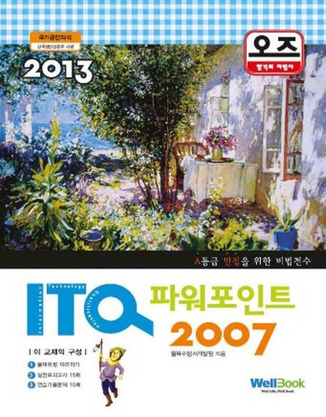 ITQ 파워포인트 2007(2013) | 웰북수험서개발팀 - 교보문고