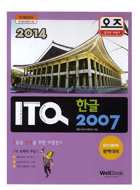 ITQ 한글 2007(2014) | 웰북수험서개발팀 - 교보문고