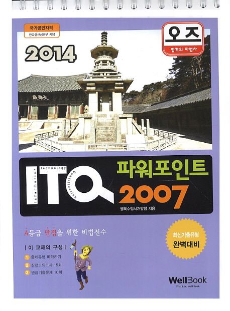 ITQ 파워포인트 2007(2014) | 웰북수험서개발팀 - 교보문고
