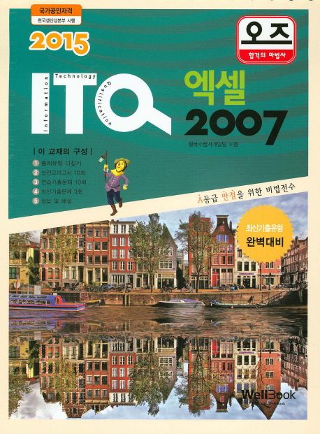 ITQ 엑셀 2007(2015) | 웰북수험서개발팀 - 교보문고