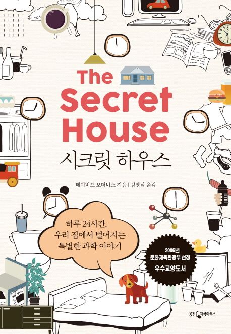 시크릿 하우스(The Secret House) | 데이비드 보더니스 - 교보문고