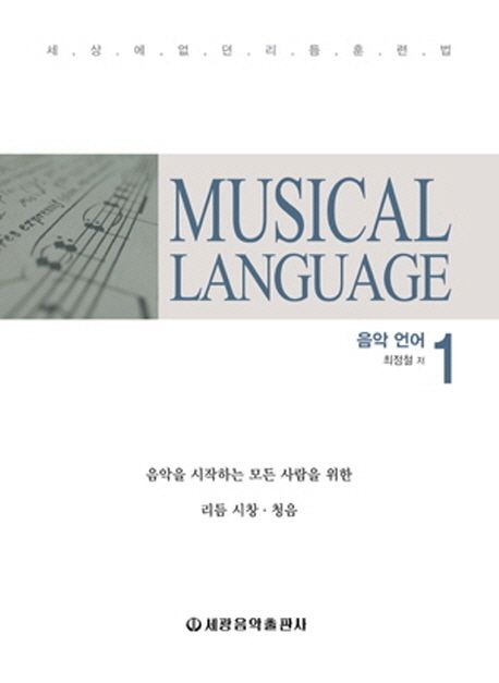 Musical language 음악언어 1 | 최정철 - 교보문고